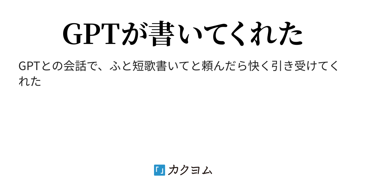 短歌（新座遊） カクヨム