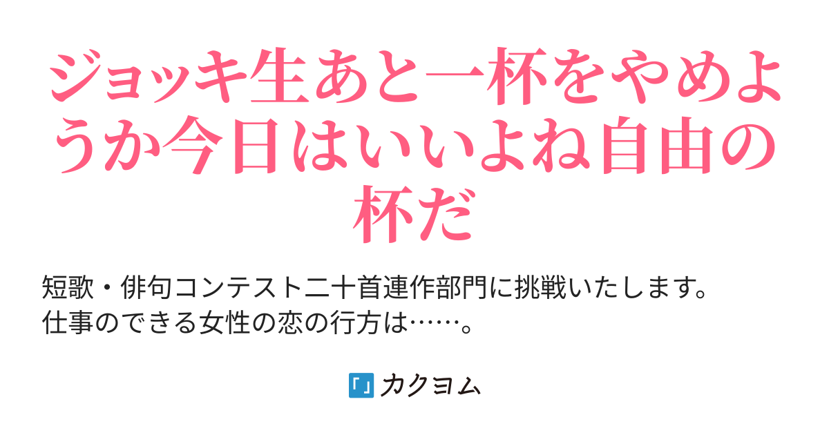 第2回短歌・俳句コンテスト【短歌】二十首連作部門『熱がさめたら』（豆ははこ） カクヨム