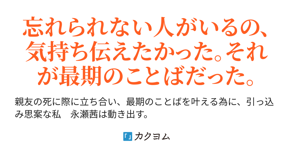 あかね色に染まる頃（彼方希弓） カクヨム