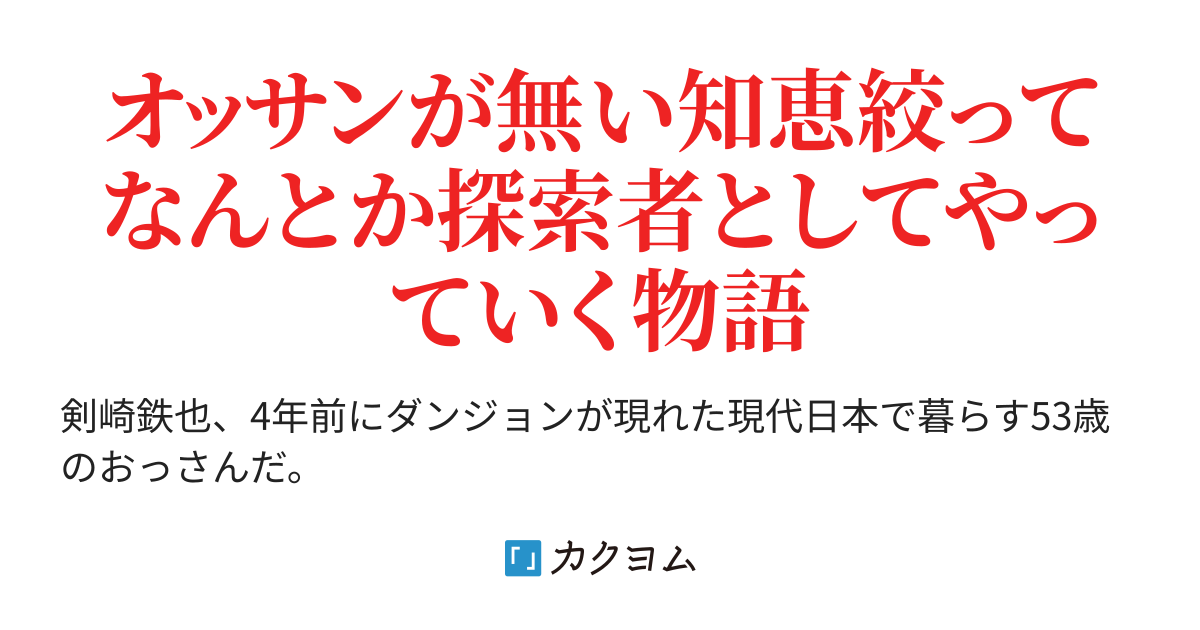 【hj大賞5二次選考突破作品】オッサン齢50過ぎにしてダンジョンデビューする【なろう100万pv、カクヨム20万pv突破】(山親爺大将) カクヨム