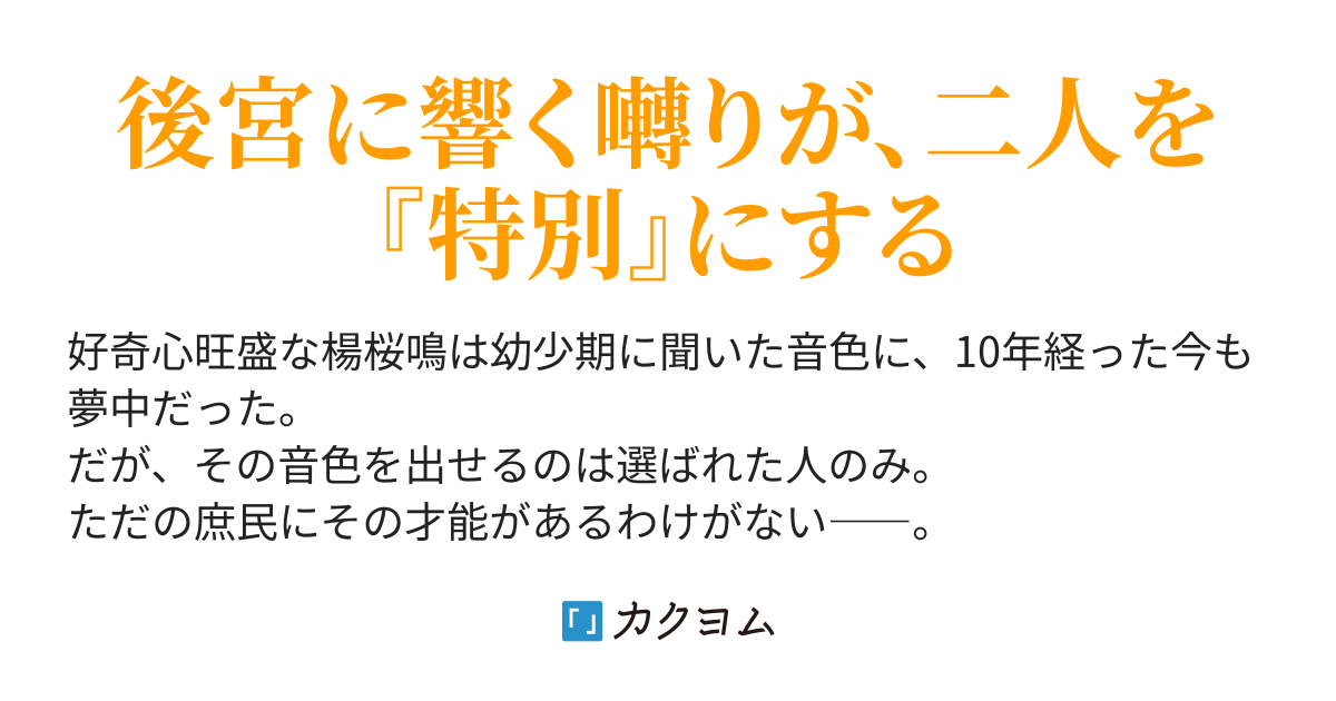 【第二章完結】後宮で囀る音色は～第三皇子に憑いている魔を祓えるのは、どうやらわたしだけのようです～（青青蒼） カクヨム
