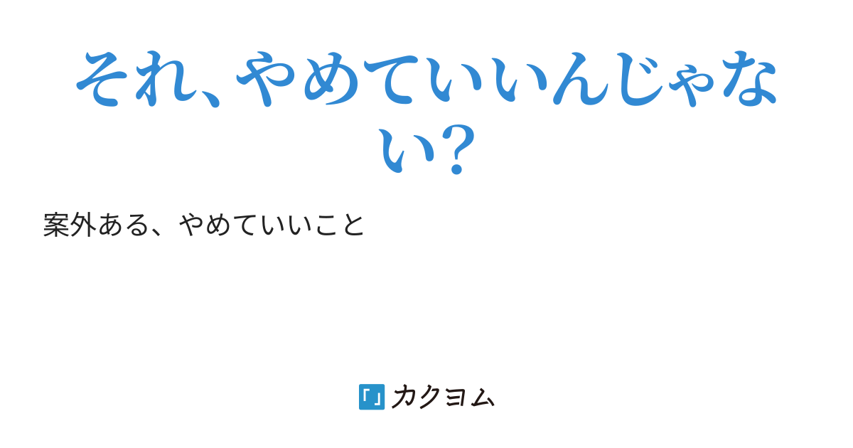 やめてよかった!( 行雲 ) カクヨム