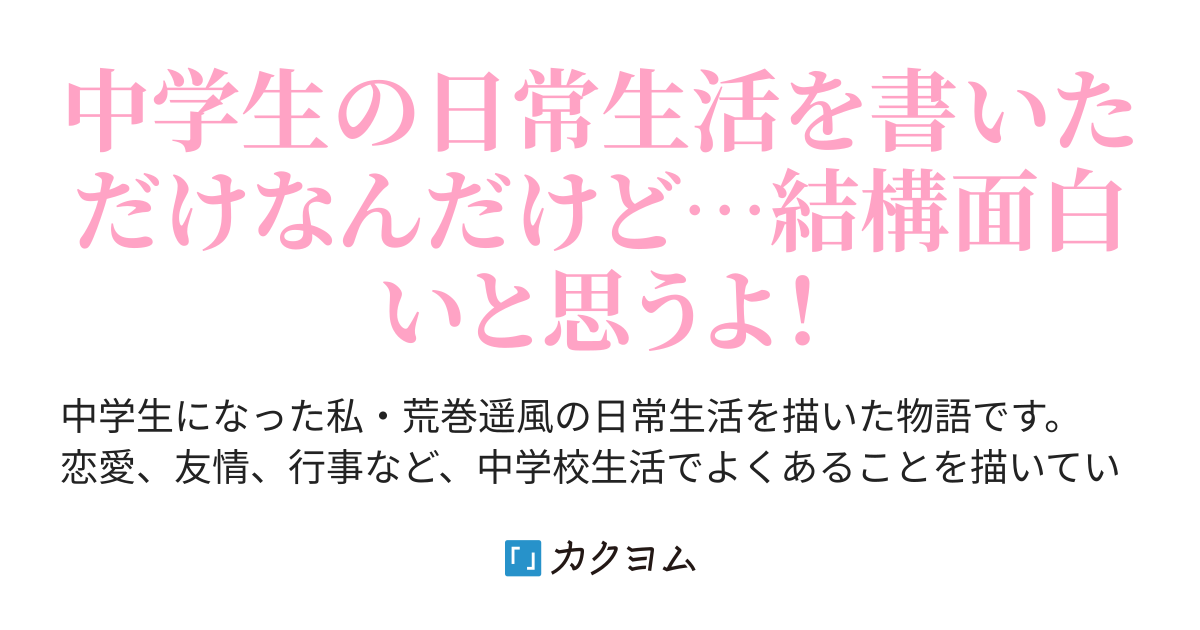 ただの中学生でも面白いことは沢山あるはず!(伊賀松 麗華) カクヨム