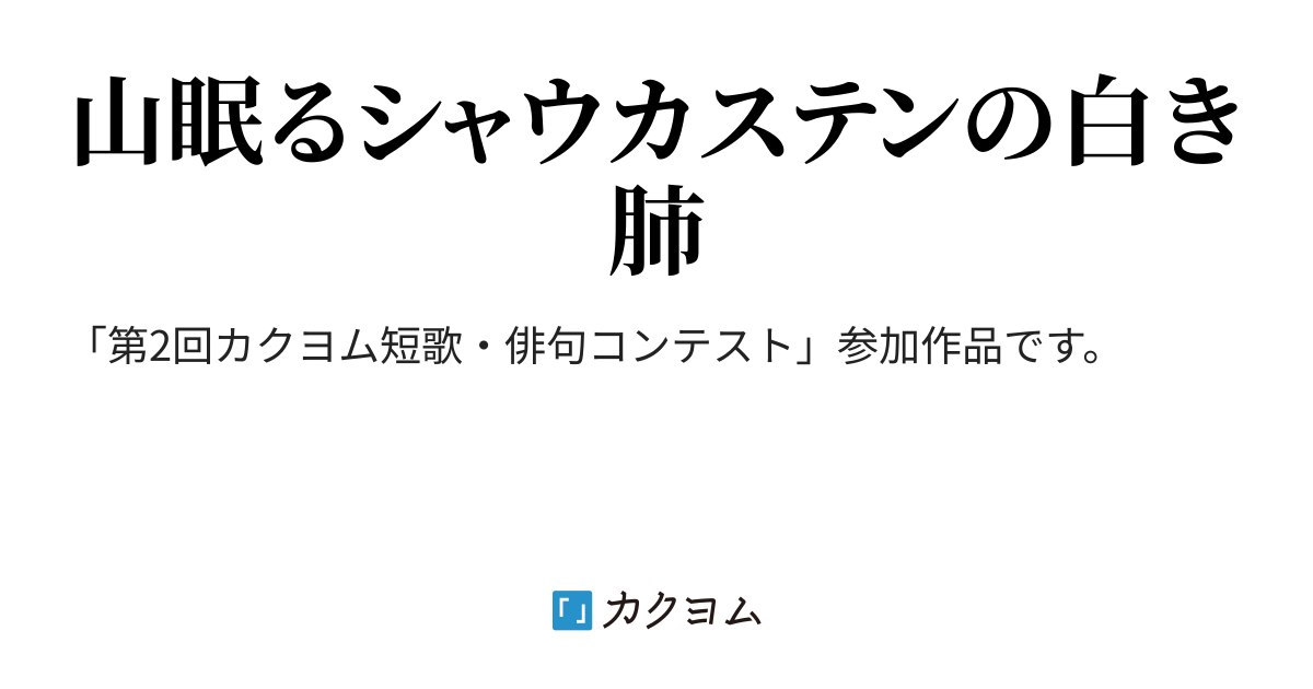四五二十（改）（霞（tera1012）） カクヨム