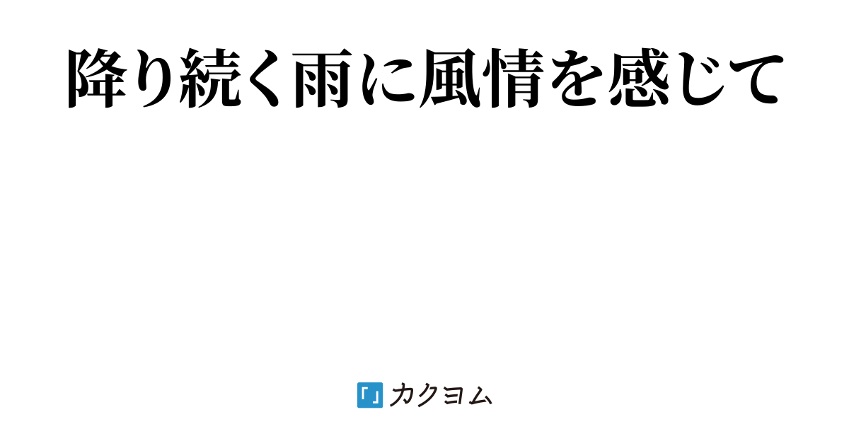 青春と雨のにおい（ナナシリア） カクヨム