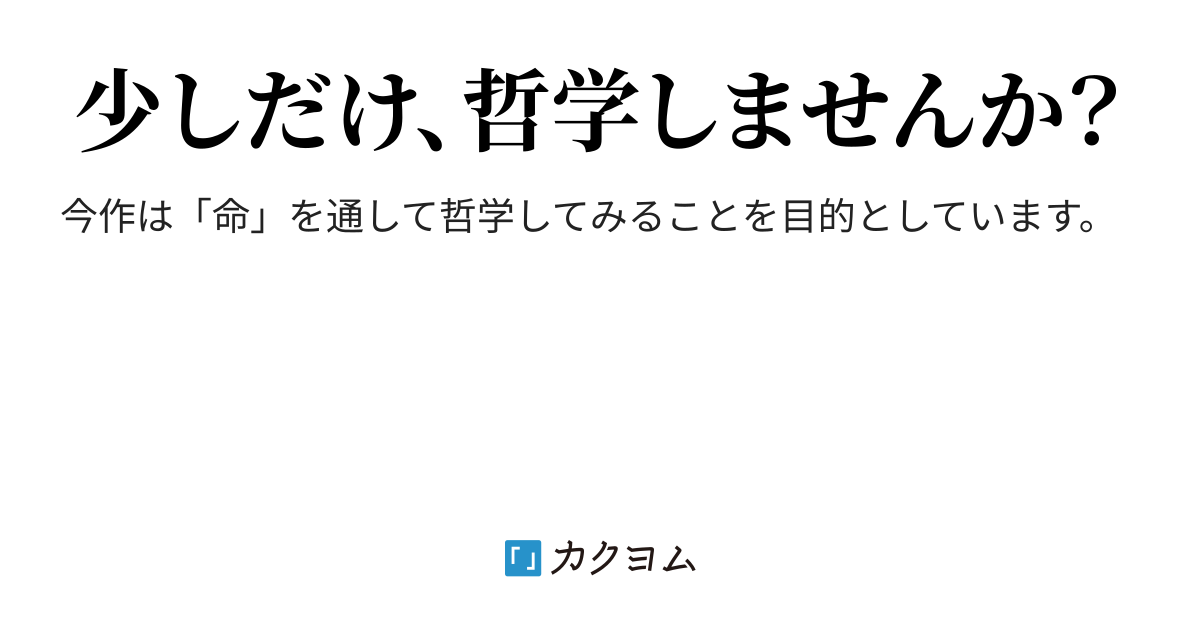 命ってなあに?(雨宮 徹) カクヨム