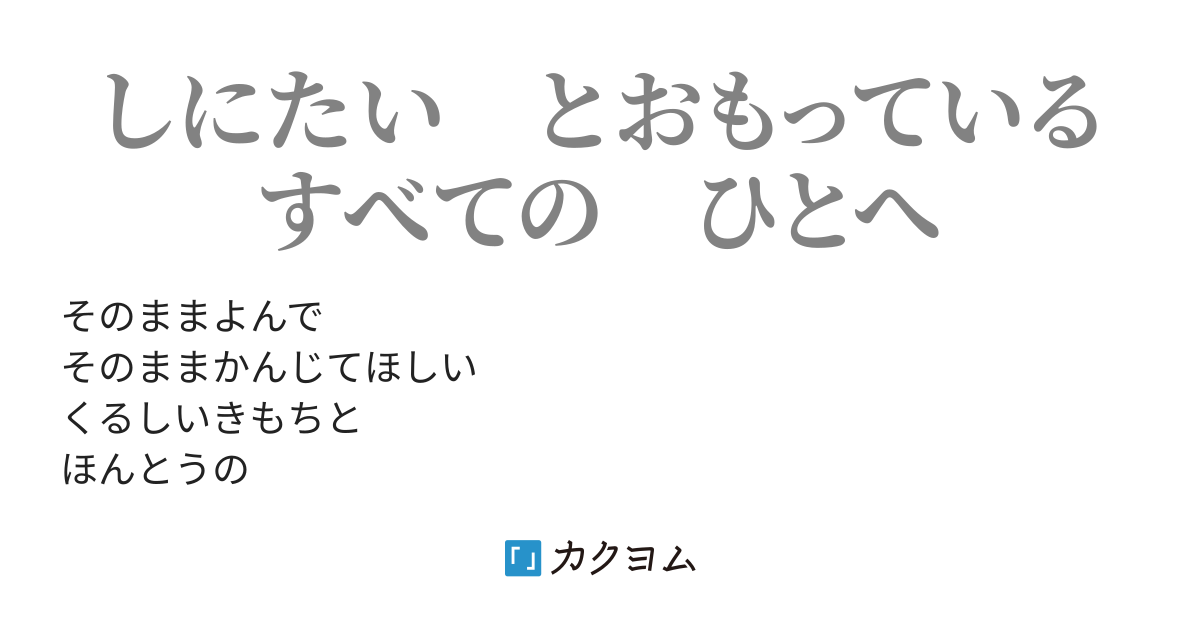 となりのまことくん【童話】（かごのぼっち） カクヨム