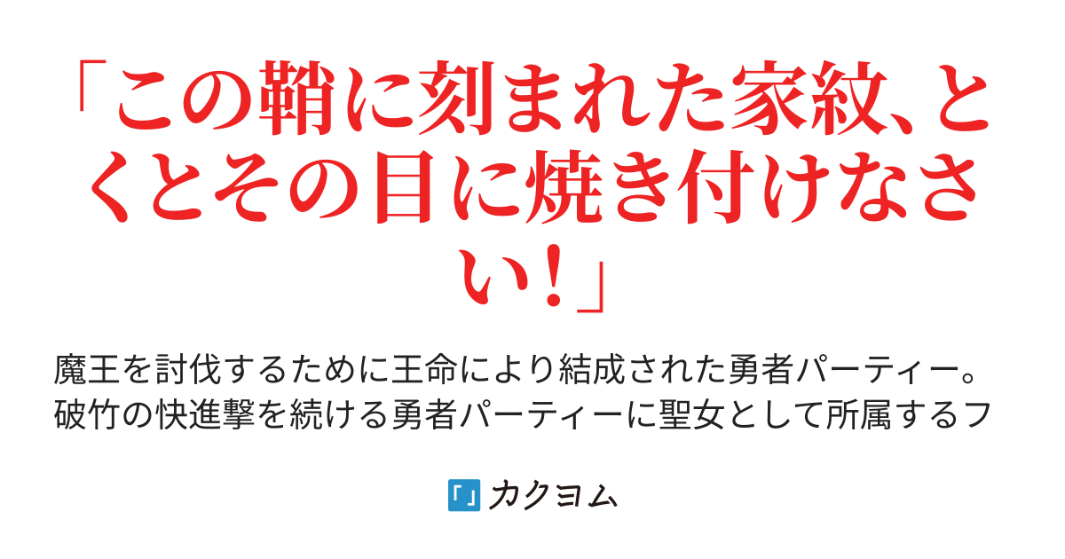 無能聖女の旅立ち～無能聖女と言われて勇者パーティーから追放されたので、世直しの建前で諸国漫遊の旅に出ます～（ケロ王） カクヨム