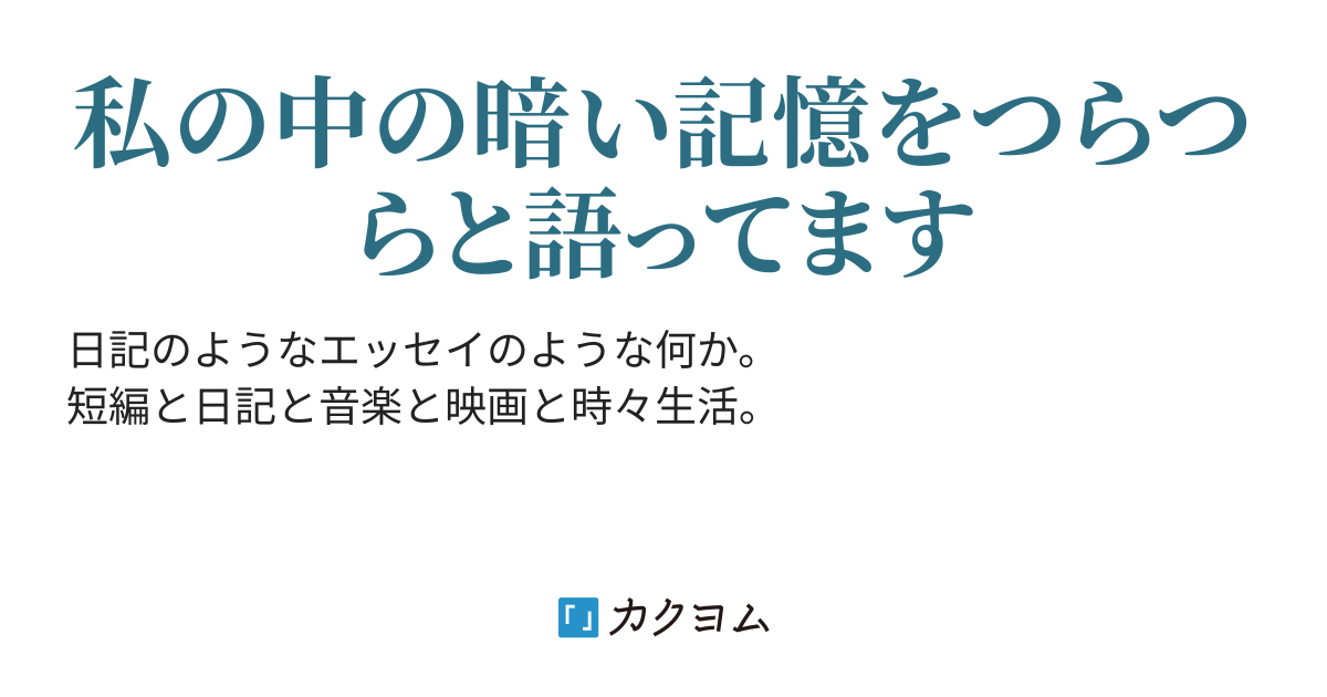 脳の海（エイジ） カクヨム