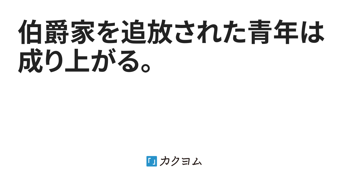 伯爵家を追放された青年は成り上がる。(tmt) カクヨム