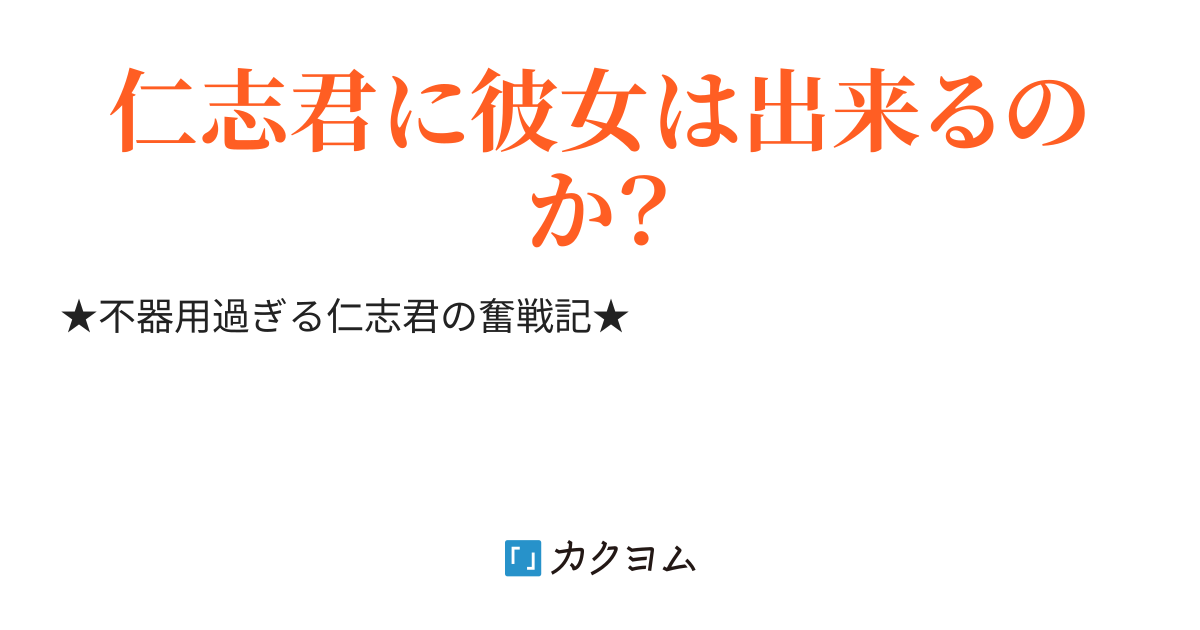 仁志君、再び！（崔 梨遙（再）） カクヨム