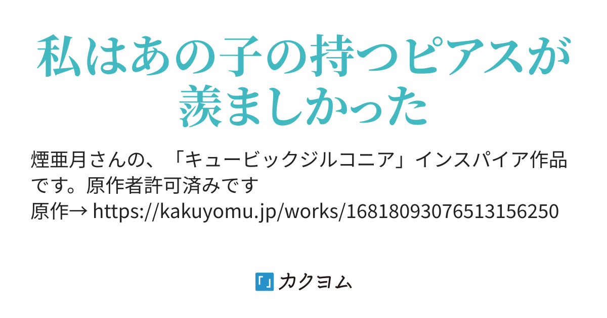 さよならピアス(七瀬モカᕱ⑅ᕱ) カクヨム