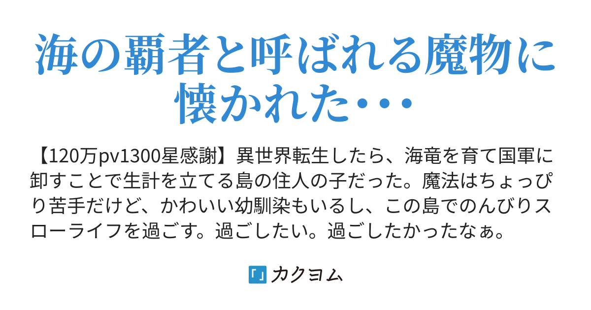 海竜の舞禰宜～たまたま海竜の子に懐かれた俺の異世界人生～（一色珊瑚） カクヨム