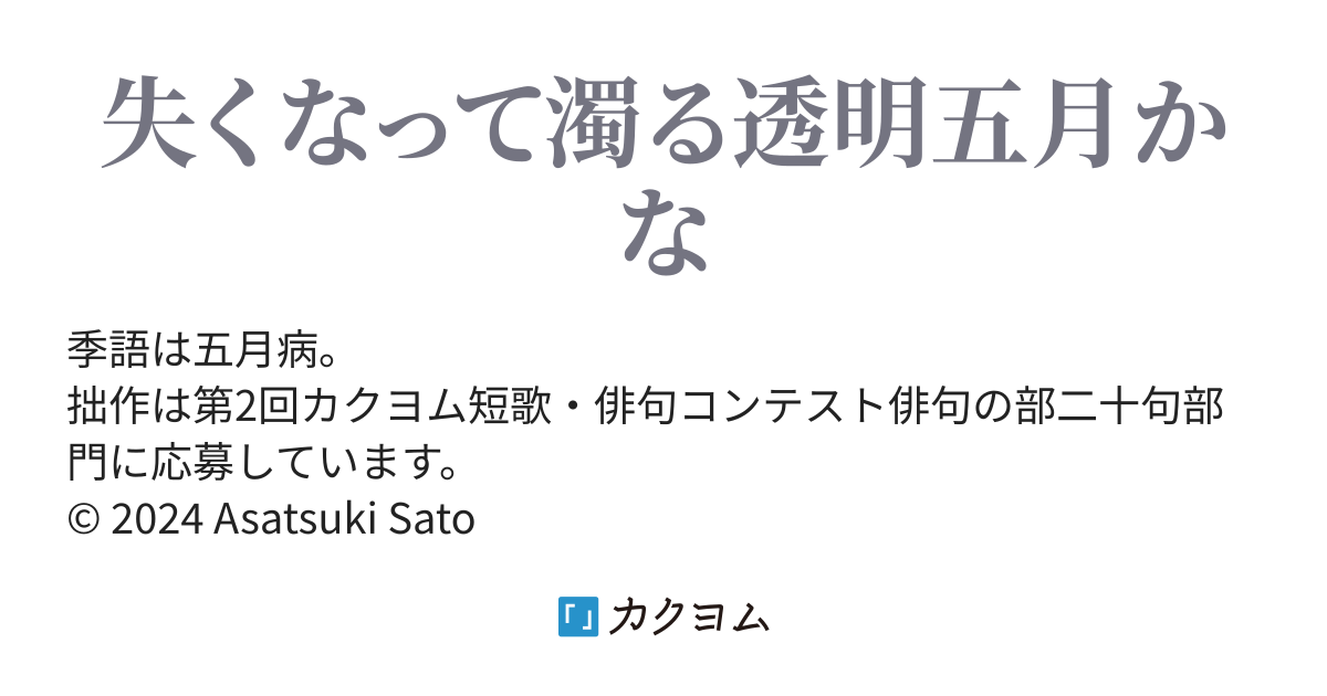 五月病記録係【第2回カクヨム短歌・俳句コンテスト俳句の部二十句部門】(佐藤朝槻) カクヨム