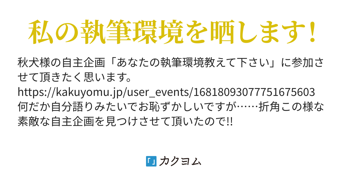 そこに質問があるのなら回答するのが人の道理ってもんでしょ ～自主企画『あなたの執筆環境を教えてください´︶`ﾉ』～（雪広ゆう