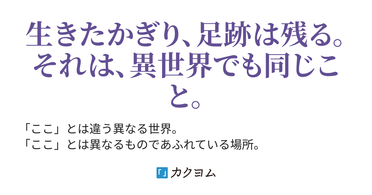 異世界住人~死んだり生きたり~(たーる・えーふ) カクヨム