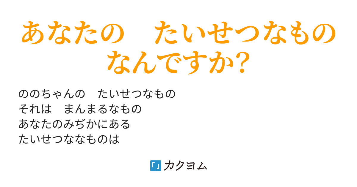 ののちゃんの たいせつなもの【童話】(かごのぼっち) カクヨム