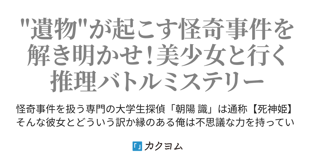 小悪魔ドs探偵女が俺を怪奇事件から逃がしてくれない(yonaga Lear) カクヨム