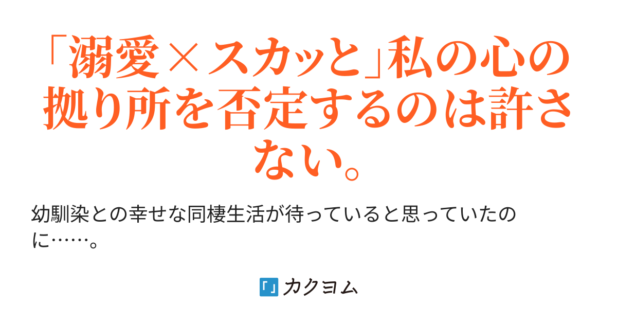 幼馴染との婚約を解消したら、憧れの作家先生の息子に溺愛されました。（草加奈呼） カクヨム