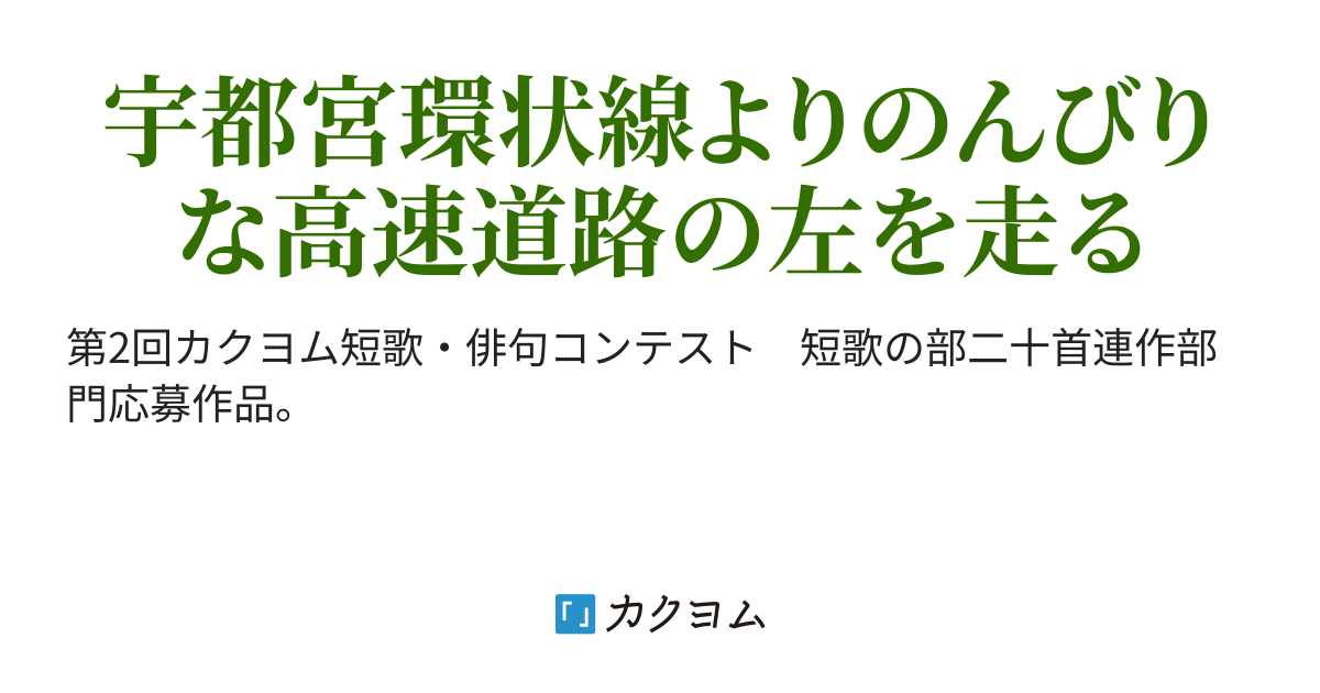 高速道路の左を走る（さいとうきいろ） カクヨム