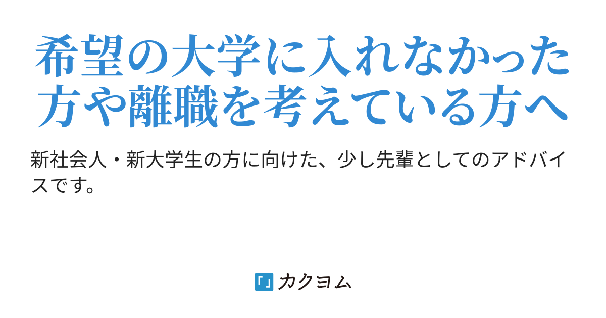 新入社員・新大学生に贈る言葉(雨宮 徹) カクヨム
