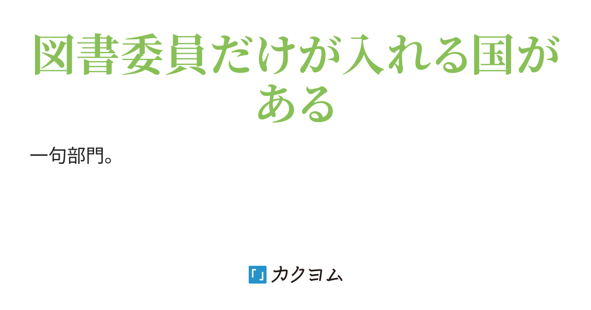 第2回カクヨム短歌・俳句コンテスト俳句の部（高遠みかみ） カクヨム