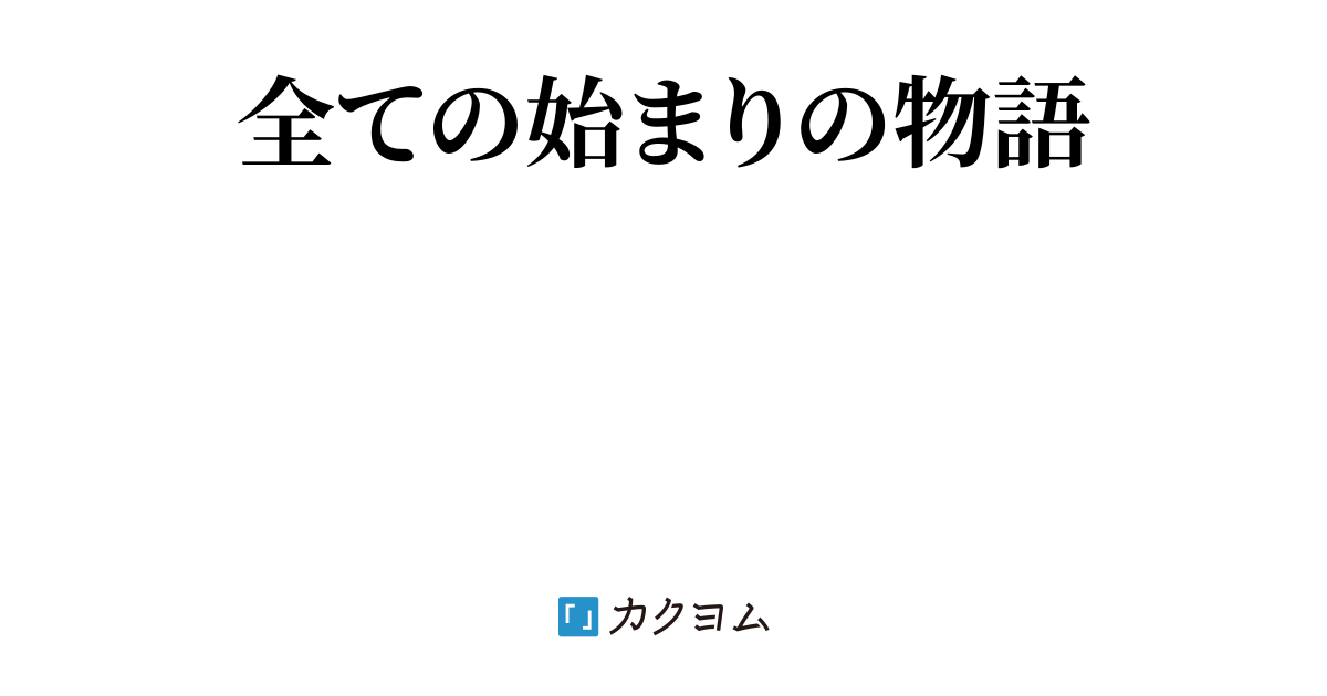 【原案】カミサマプレゼンテーション ~兄は異世界にギャルゲを広めてきます~(運び屋さん*) カクヨム