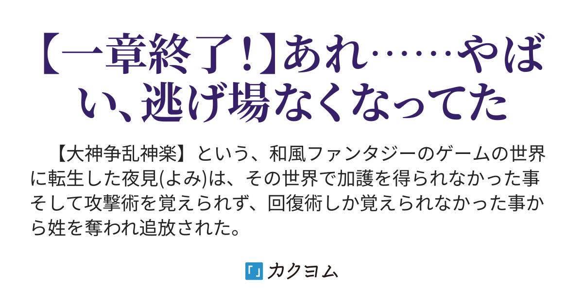 第壱拾伍話：馬車の旅路 和風ゲー世界の回復祈祷師～鬼畜世界で推しを助けるために治癒を極めてたら、いつの間にか周りが病んでいた～（鬼怒藍落
