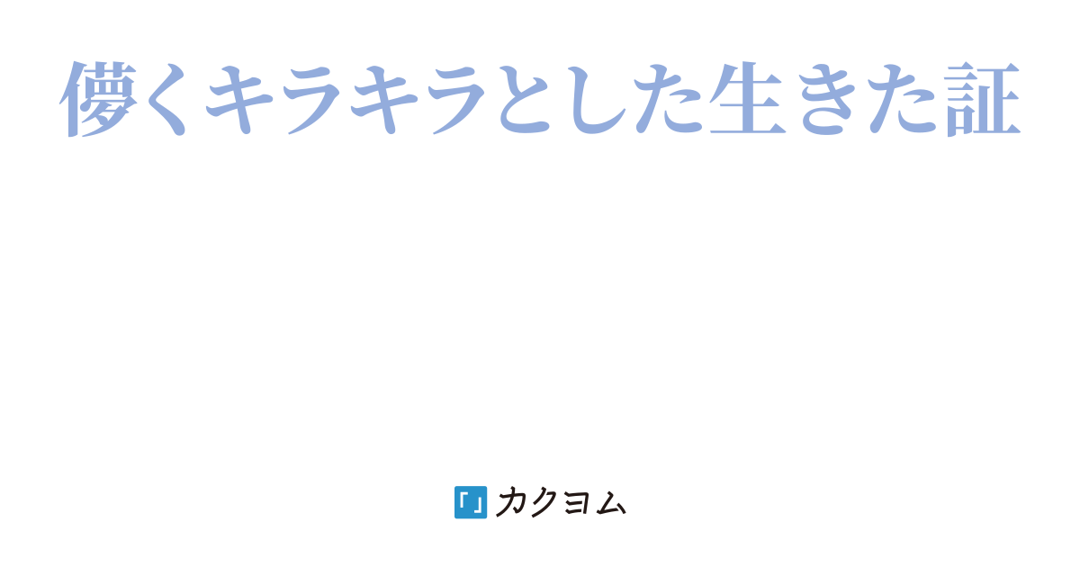 現代の御伽噺(オズワルド) カクヨム