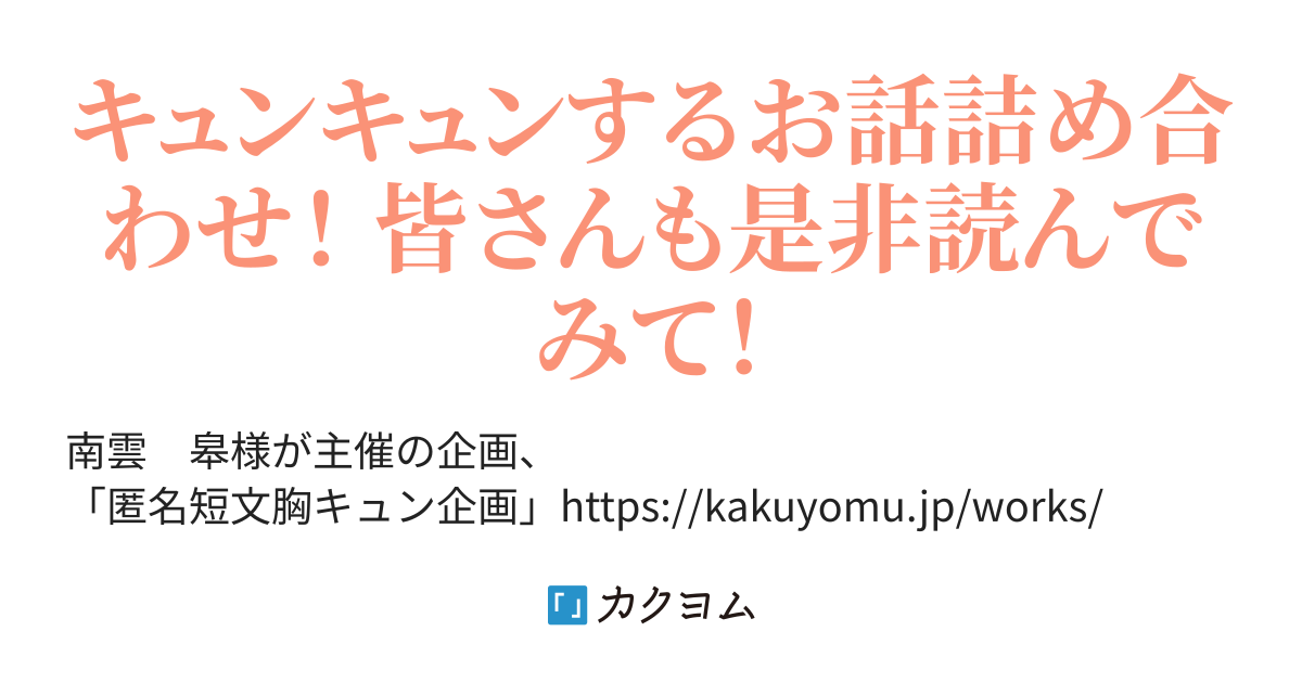 「匿名短文胸キュン企画」の感想書いてみた！ （黒星★チーコ） カクヨム