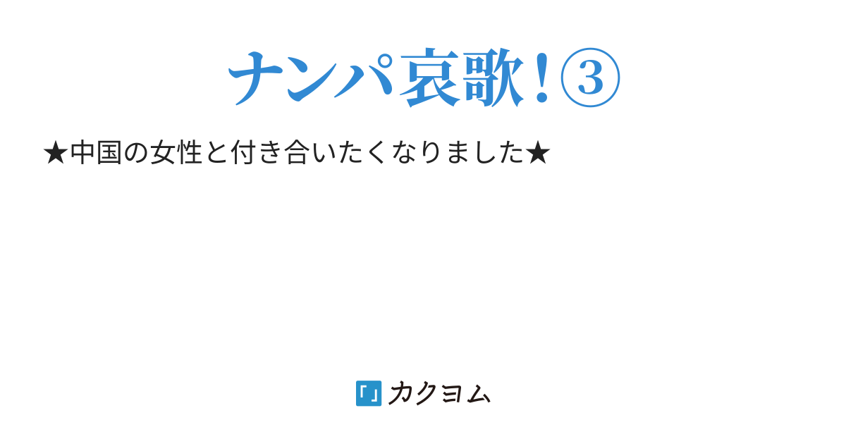 僕のナンパ!③(崔 梨遙(再)) カクヨム