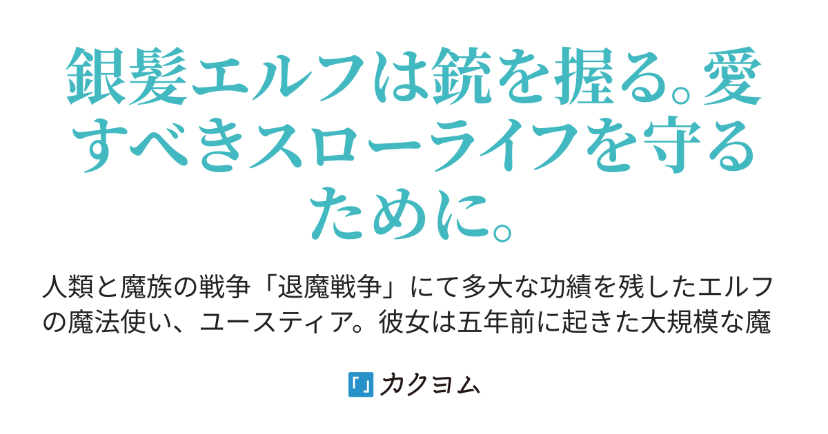 ユースティアと魔法なきセカイ〜魔法の消えた世界で無職になった大魔法使い、スローライフ満喫中になぜか王国に再スカウトされる〜（水母すい） カクヨム
