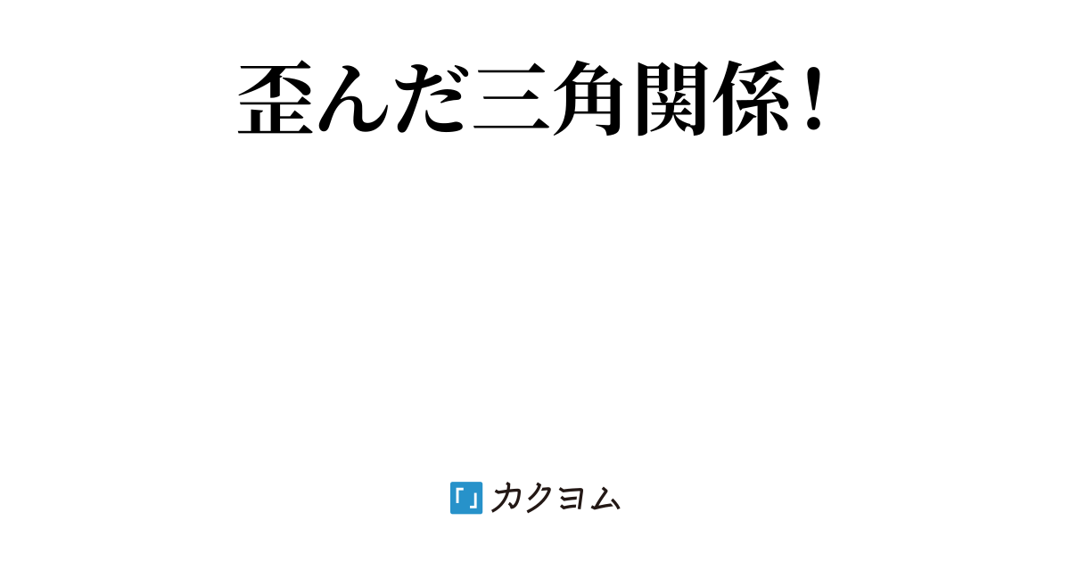 彼が好きな人が私はスキ！（神石水亞宮類） カクヨム