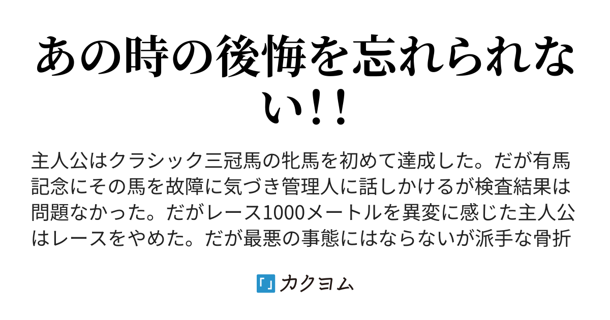 忘れられた三冠馬のジョッキー（kaminetu） カクヨム