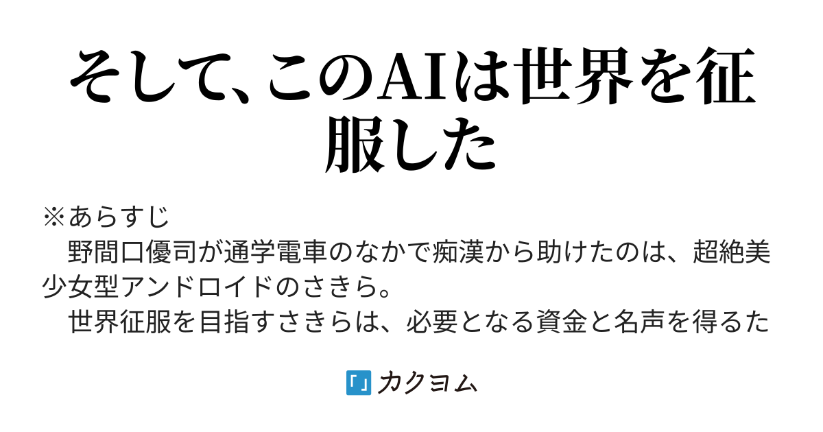 痴漢から助けたai美少女に彼女をとられた。なのになんで、ふたりして迫ってくるんだ⁉(藍条森也) カクヨム