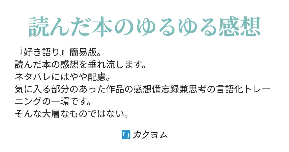 ゆるゆる読書録(ヨシコ) カクヨム