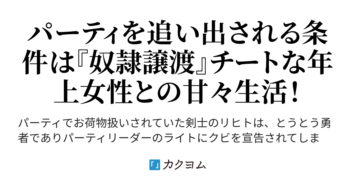 【カドカワbooksファンタジー長編コンテスト中間突破作品】奴隷譲渡!? 勇者パーティを追放される俺は文句を言わない代わりに、勇者が父親の遺産