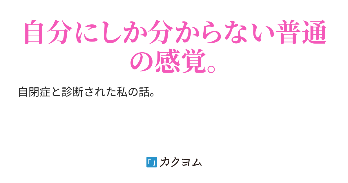 自閉症なんだ。(常盤さん(お休み中)) カクヨム