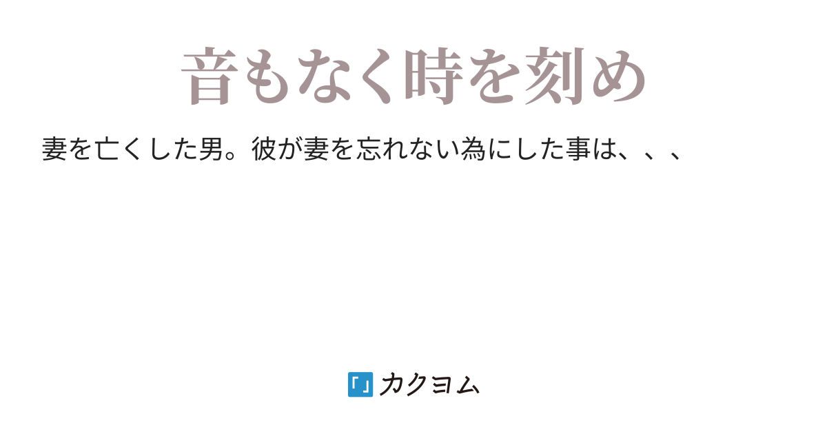 時を刻む（岸亜里沙） カクヨム