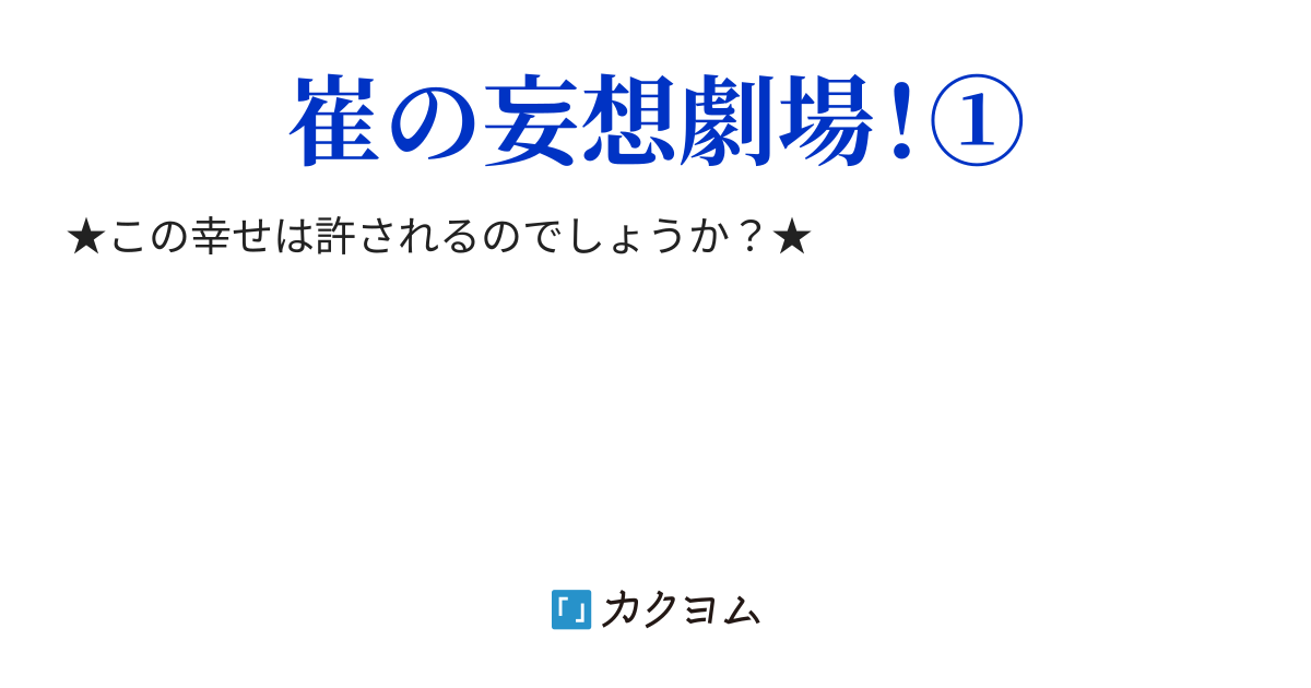 崔は恋愛小説を書きました！（崔 梨遙（再）） カクヨム