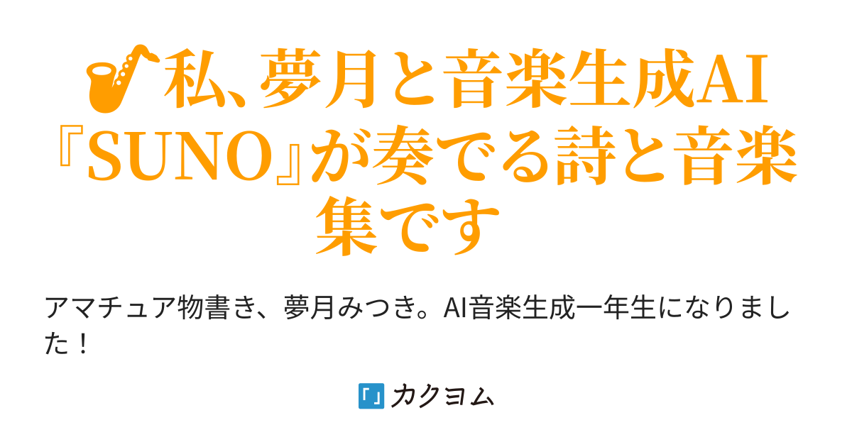 🎧🎼夢の国の音楽隊🎼🎧(夢月みつき) カクヨム