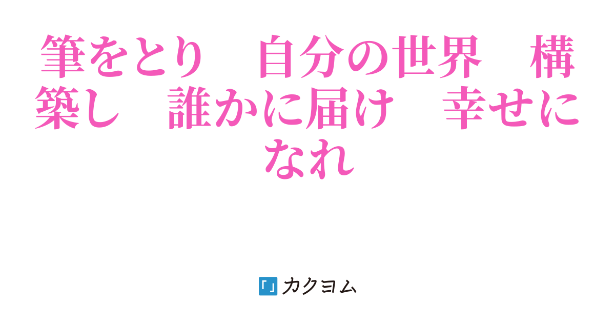 「第2回カクヨム短歌・俳句コンテスト短歌の部 一首部門」（向井 夢士むかい ゆめと） カクヨム