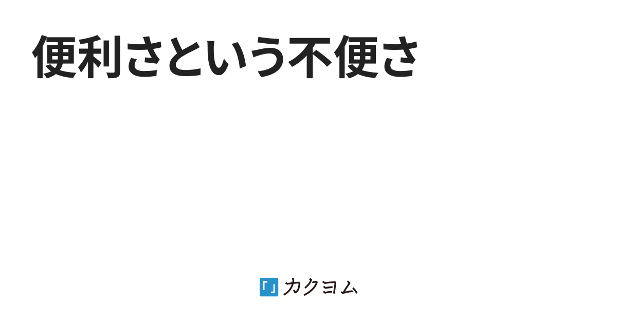 便利さという不便さ(なぎ) カクヨム