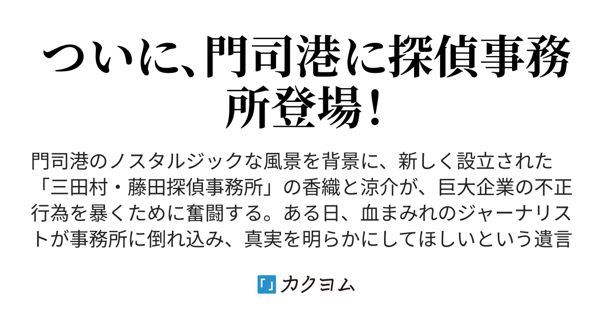【完結】港町事件簿 探偵事務所編 『始動』（湊 マチ） カクヨム