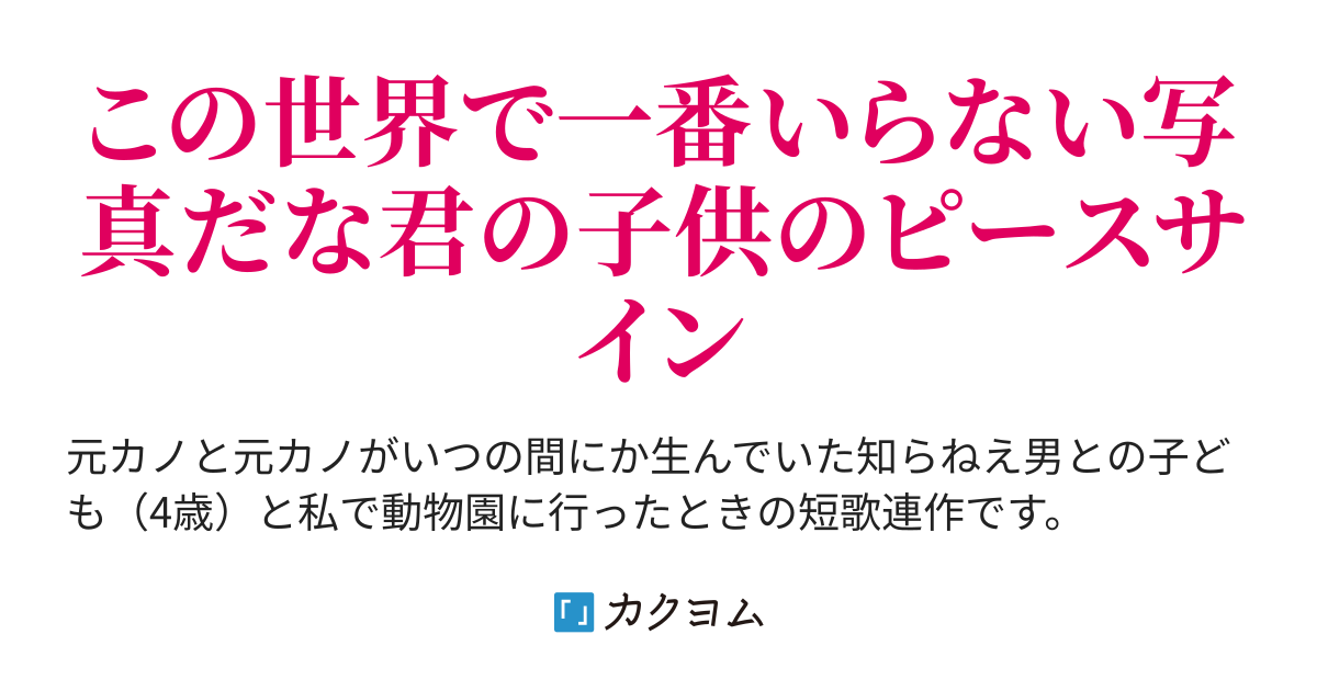 連作短歌「檻の中に入れろ」(ナクキザシ) カクヨム