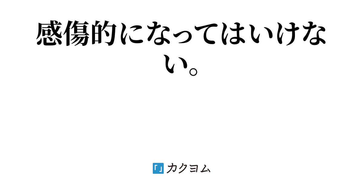 「逝く夏の歌」を歌う（馨） カクヨム