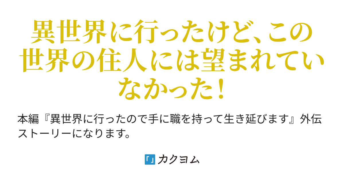 【外伝】異世界に行ったので手に職を持って生き延びます（白露 鶺鴒） カクヨム