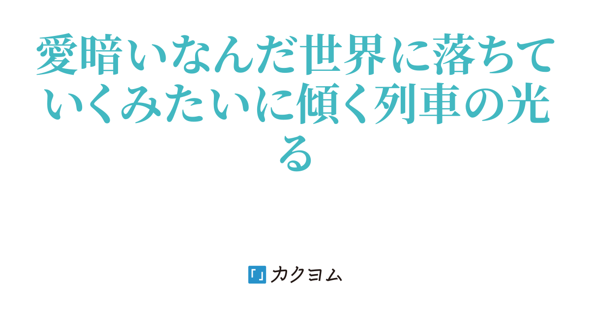 第2回カクヨム短歌・俳句コンテスト短歌の部（春と古都） カクヨム
