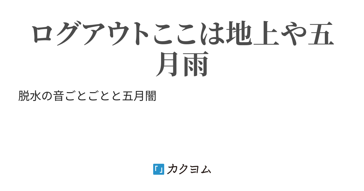 「第2回カクヨム短歌・俳句コンテスト俳句の部」（鈴呂屋こやん） カクヨム