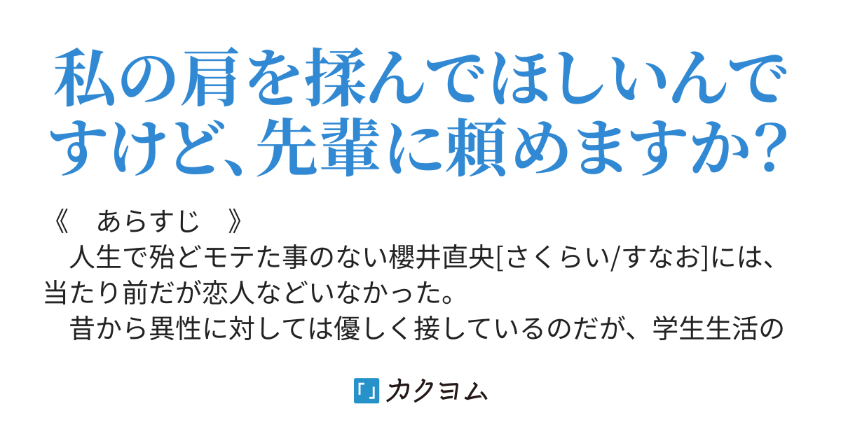 全然モテない俺が、同じ部活の爆乳な後輩の肩を揉むことになった⁉（譲羽唯月） カクヨム